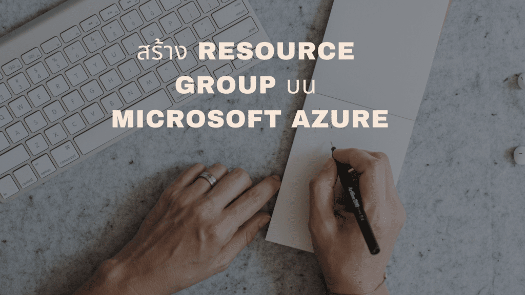 สร้าง Resource group บน Microsoft Azure - Fusion Solution