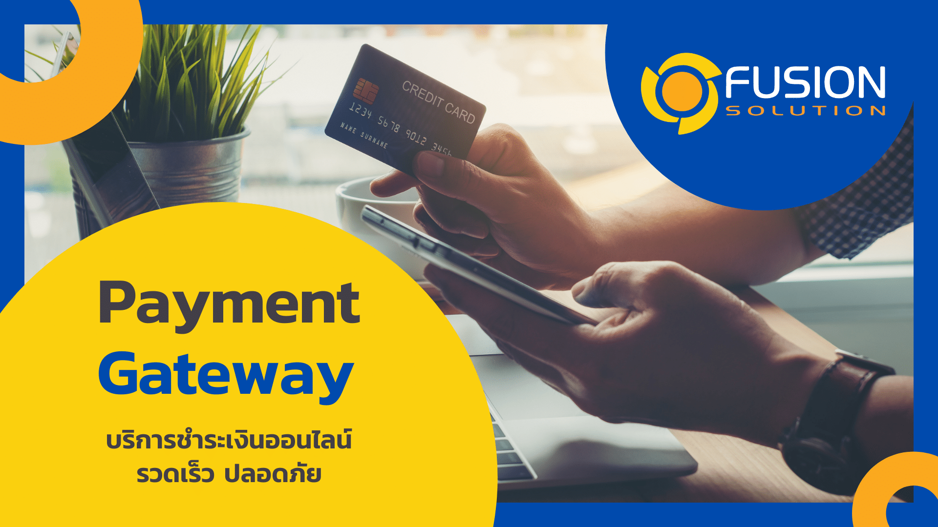 ระบบ Payment Gateway คืออะไร มีบทบาทสำคัญอย่างไรในโลกออนไลน์
