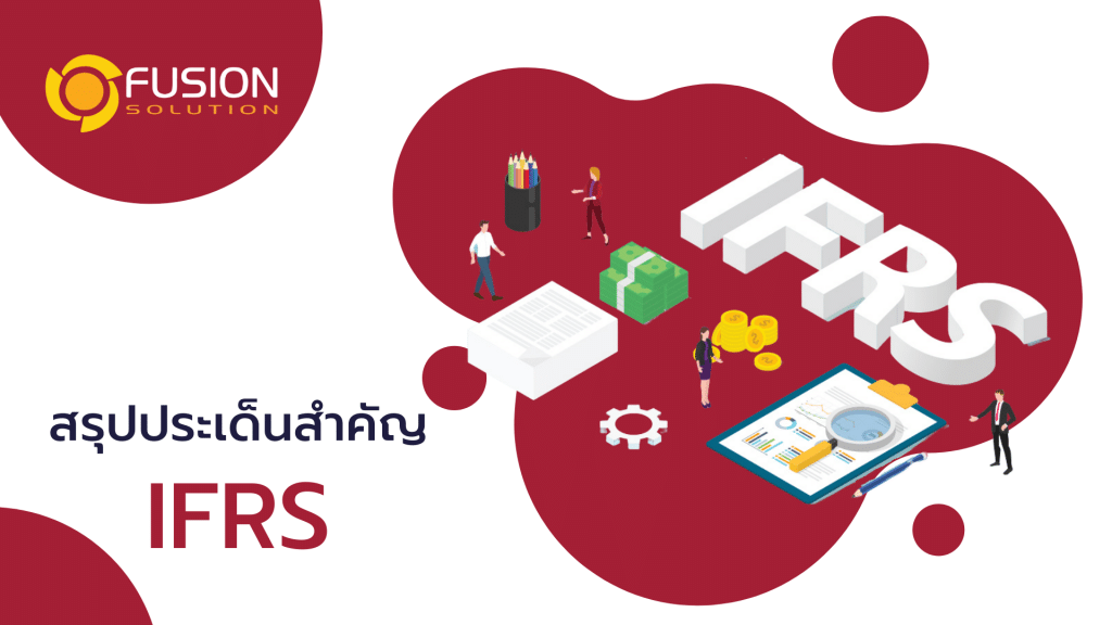 มาตรฐาน IFRS คืออะไร มีความสำคัญต่อองค์กรอย่างไร