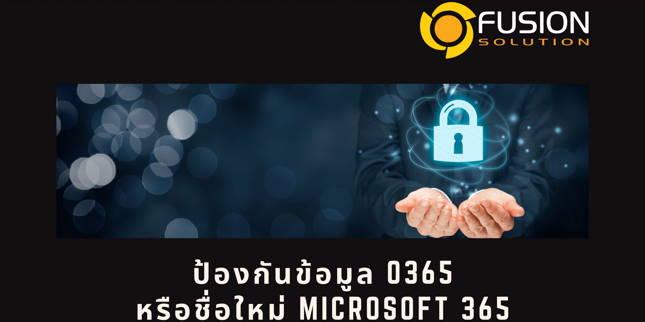 ป้องกันข้อมูล O365 Microsoft ภัยคุกคามทางออนไลน์ ผ่านเครื่องมือที่เหมาะสม
