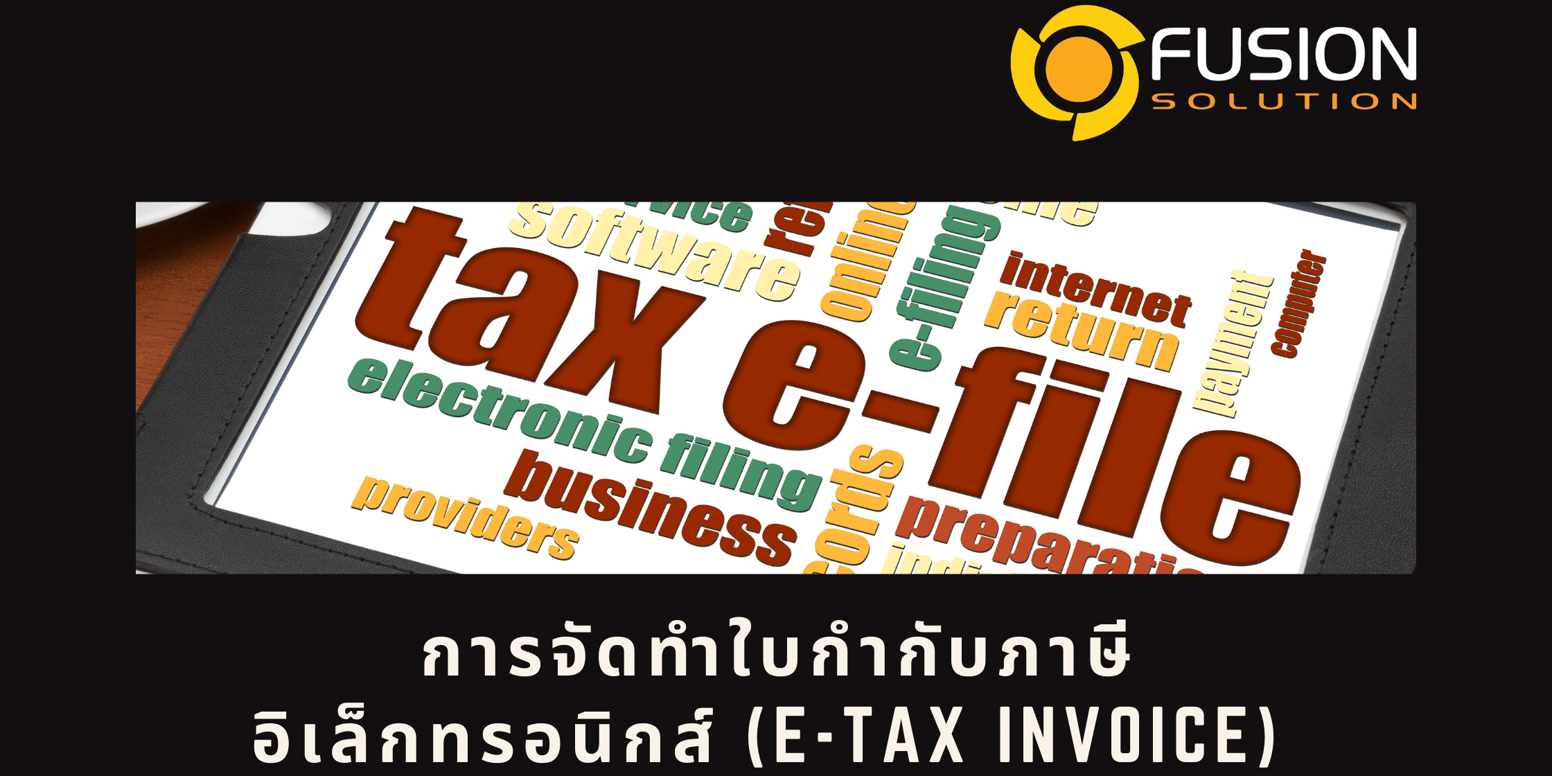 e-Tax Invoice คืออะไร ประหยัดต้นทุน ตรวจสอบ และไว้วางใจได้