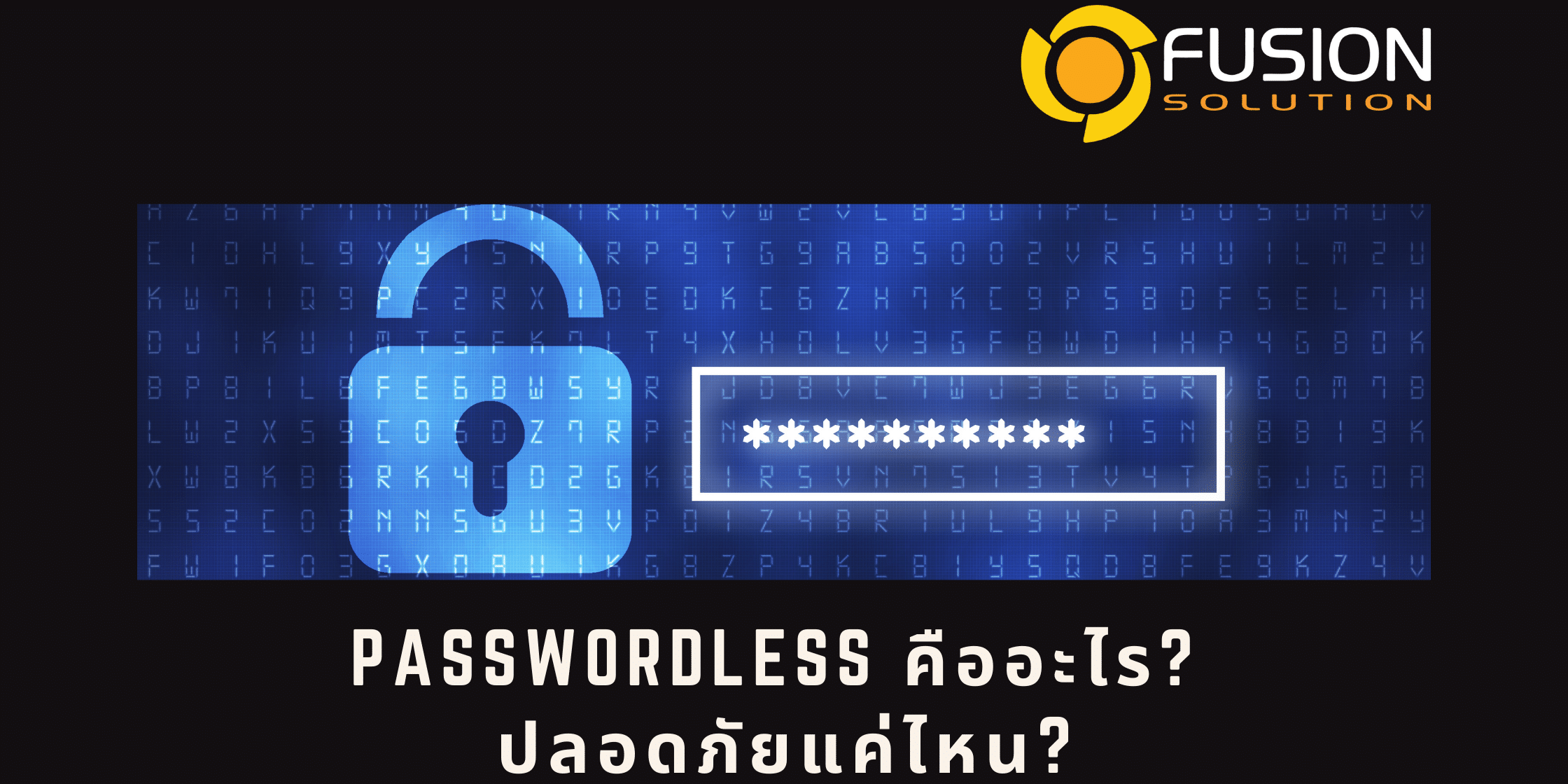 Passwordless คืออะไร? สำคัญอย่างไร? มีความปลอดภัยแค่ไหน?