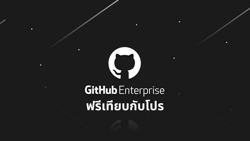 GitHub Enterprise vs Free vs Pro ความแตกต่าง