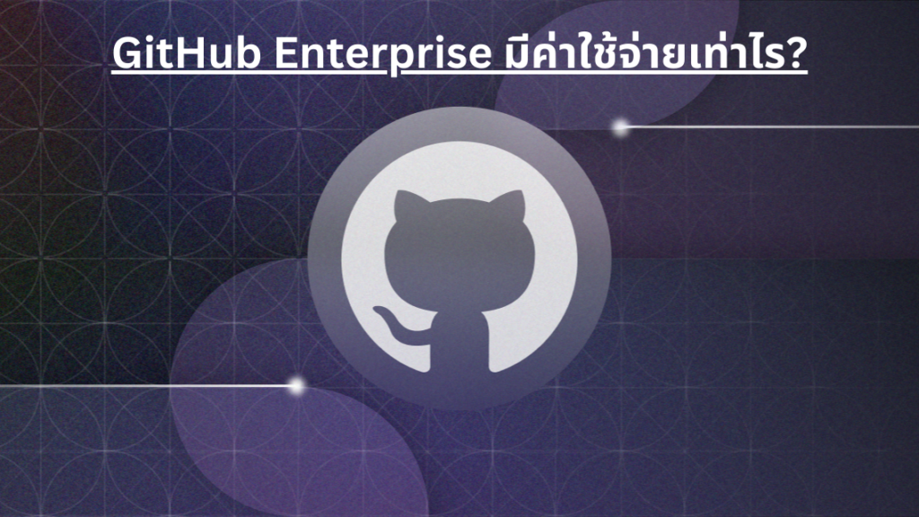 Github Enterprise price | มีค่าใช้จ่ายเท่าไร?