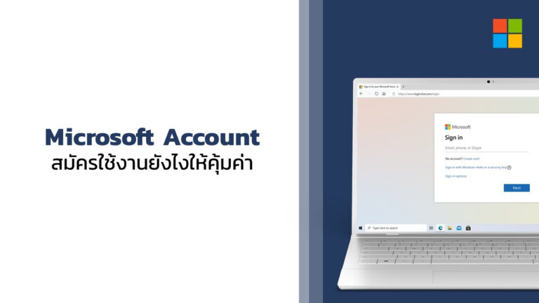 Microsoft Account คืออะไร? และจะสมัครได้อย่างไร?
